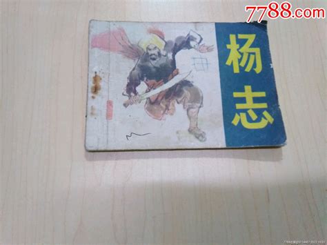 杨志 连环画 布衣书屋7788收藏