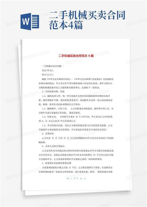 二手机械买卖合同范本4篇Word模板下载 编号qxxgdvvd 熊猫办公