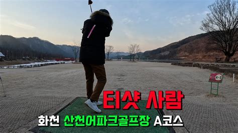 파크골프 티샷만 하는 사람🚩 화천 산천어파크골프장 A코스 카메라 촬영자 티샷 영상 편집 최소화 영상 입니다 Youtube