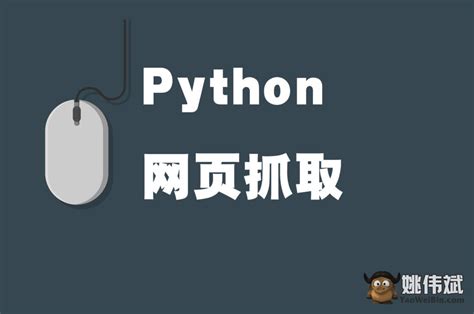 如何通过python使用selenium设置爬虫代理 姚伟斌 如何通过python使用selenium设置爬虫代理 姚伟斌