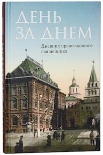 День за днем. Дневник православного священника