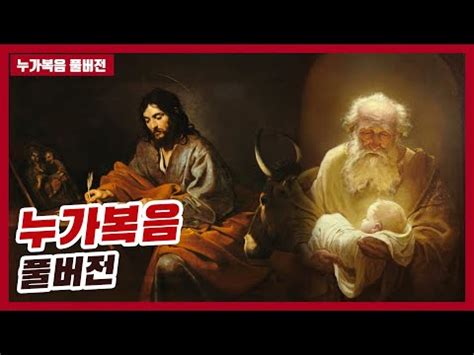 누가복음 전체 풀버전 하마성경 정은수TV YouTube