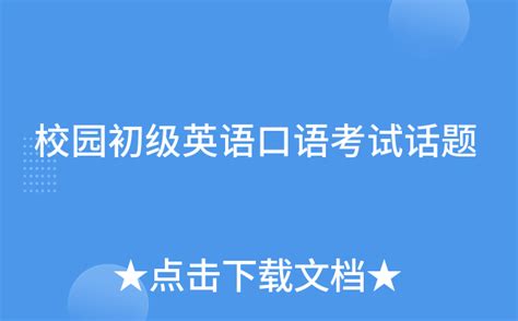 校园初级英语口语考试话题