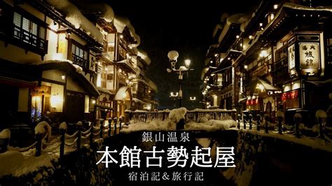 宿泊記 山形2022年開業銀山温泉本館古勢起屋ホテルレビュー旅行Vlog YouTube