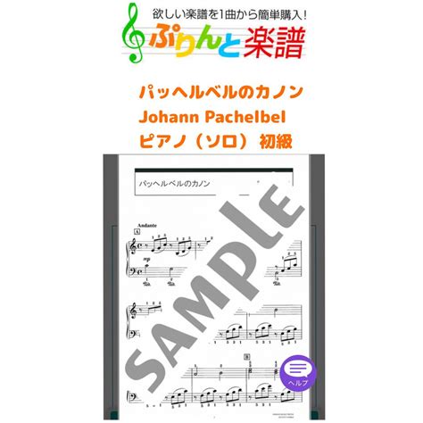 パッヘルベルのカノン Johann Pachelbel ピアノ（ソロ）初級 メルカリ