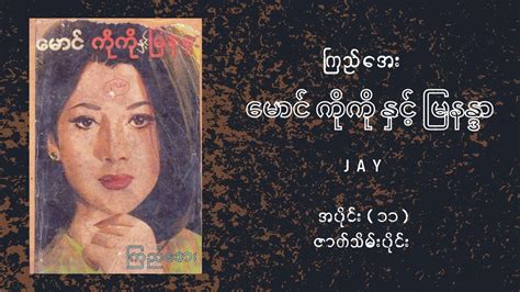 မောင် ကိုကို နှင့် မြနန္ဒာ ကြည်အေး တင်ဆက်သူ Jay အပိုင်း ၁၁ ဇတ်သိမ်း Youtube