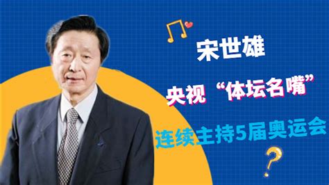 宋世雄 中国内地男主持人 搜狗百科