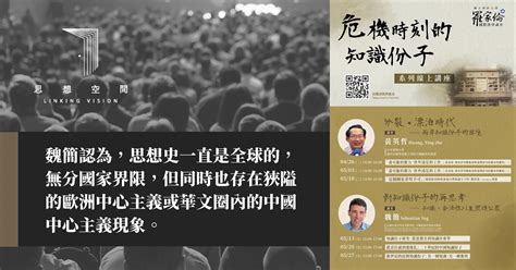 魏簡（sebastian Veg）：如何用思想史的方法，繼續思考知識份子的角色？ 聯經思想空間 Linking Vision