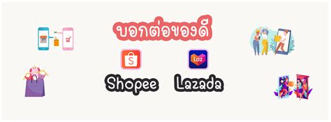 บอกต่อของดี Shopee And Lazada