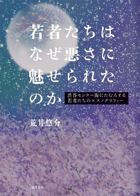 若者たちはなぜ悪さに魅せられたのか 出版書誌データベース