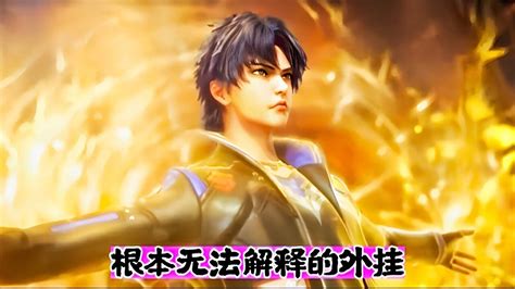 斗罗中无法解释的逆天外挂腾讯视频