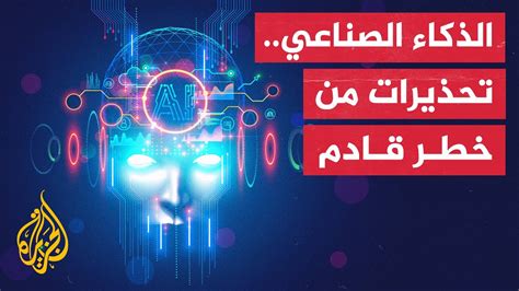 تعرف على أسباب اقتراب الذكاء الاصطناعي من خطر القنبلة النووية Youtube