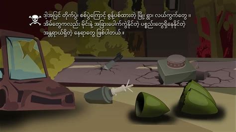 မြေမြှုပ်မိုင်း အသိပညာပေး Youtube