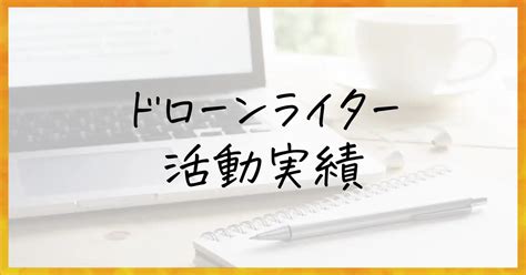 ドローンライター活動実績