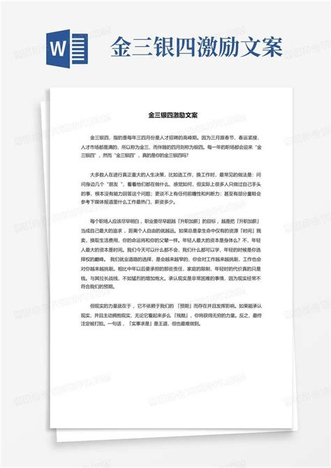 金三银四激励文案word模板下载编号qjxbgago熊猫办公