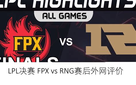 Lpl决赛 Rng Vs Fpx 赛后外网评价哔哩哔哩bilibili