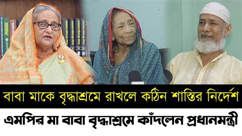 বাবা মাকে বৃদ্ধাশ্রমে রাখলে কঠিন শাস্তি পাবে মা বাবা বৃদ্ধাশ্রমে
