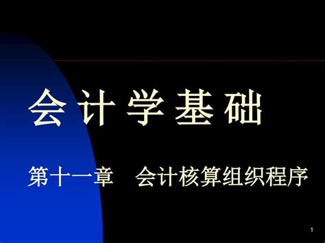 Ppt 会 计 学 基 础 第十一章 会计核算组织程序 Powerpoint Presentation Id3304040