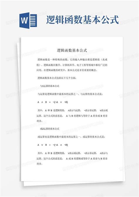 逻辑函数基本公式word模板下载编号qvawavaz熊猫办公