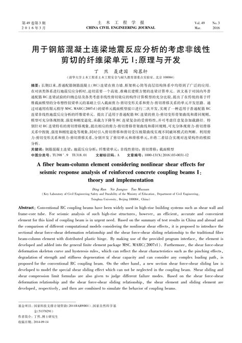 Pdf A Fiber Beam Column Element Considering Nonlinear Shear Effects