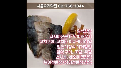 일식자격증 일식 복어조리기능사 조리산업기사 조리기능장 한식양식일식중식복어 서울요리학원 일식창업 스시초밥학원 스시롤사시미외식창업요리학원 서울요리학원 Youtube