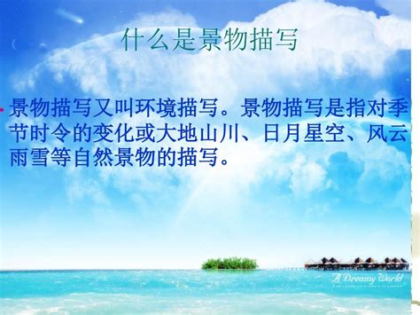 初中作文指导：善用描写把记叙文写活二景物描写ppt课件word文档在线阅读与下载无忧文档