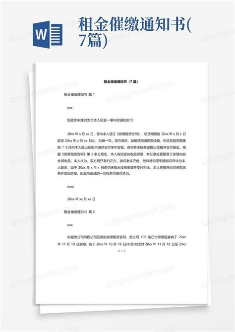 租金催缴通知书 7篇 Word模板下载 编号lyeozkpg 熊猫办公