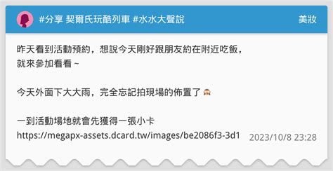 分享 契爾氏玩酷列車 水水大聲說 美妝板 Dcard
