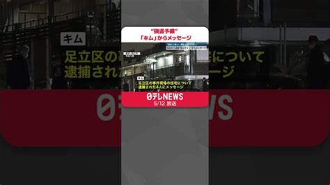 【足立区“強盗予備”】“指示役キム”からメッセージ「爺さん、婆さんの2人暮らし･宅現金1000万円以上」shorts │ 【気ままに】ニュース速報