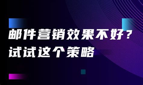 邮件营销效果不好？试试这个策略 知乎