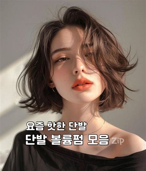 단발천재 프롬어스헤어 권동미원장 💗강남미용실 강남단발단발펌 단발머리 모즈펌 보니펌 단발레이어드펌 빌드펌 히피펌 단발 볼륨펌이 인기인 이유 1 자연스러운 볼륨감