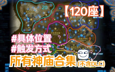 【塞尔达·旷野之息】走遍120座神庙合集不含dlc神庙 等闲一笑中丶 塞尔达攻略 哔哩哔哩视频