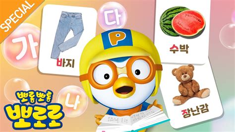 뽀로로 한글 공부 📚 동요 모음 뽀로로와 함께 가나다라 한글 배우기 어린이 학습 동요 노래로 한글 배우기 뽀로로와노래해요 Youtube