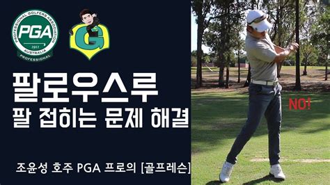 골프맨 팔로우스루 팔이 접히고 왼쪽으로 당기시나요 Youtube