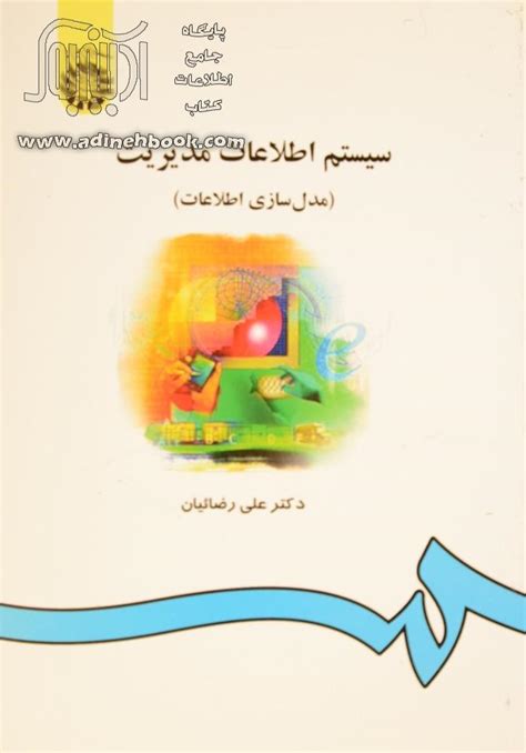 خرید کتاب سیستم اطلاعات مدیریت مدل سازی اطلاعات اثر علی رضاییان از