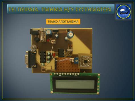 ΤΕΙ ΠΕΙΡΑΙΑ ΤΜΗΜΑ Η Υ ΣΥΣΤΗΜΑΤΩΝ Ppt κατέβασμα