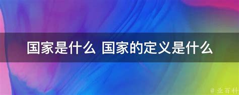 国家是什么 国家的定义是什么 业百科