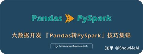 大数据开发！pandas转spark无痛指南！⛵ 知乎
