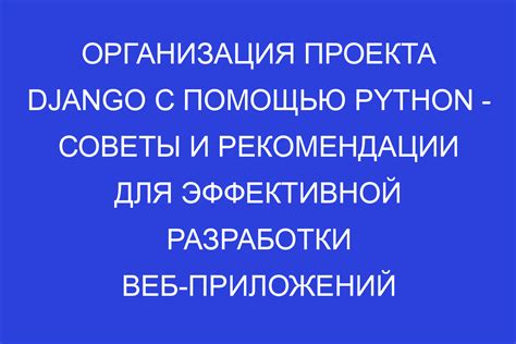 Организация проекта Django с помощью Python
