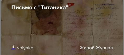 Письмо с Титаника Volynko — Livejournal