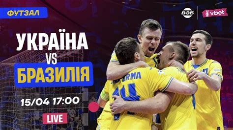 ФУТЗАЛ УКРАЇНА БРАЗИЛІЯ ПРЯМА ТРАНСЛЯЦІЯ ТУРНІР ЧОТИРЬОХ Youtube