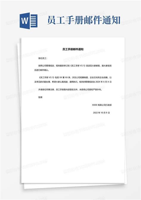 员工手册邮件通知 Word模板下载 编号qvebrkjw 熊猫办公