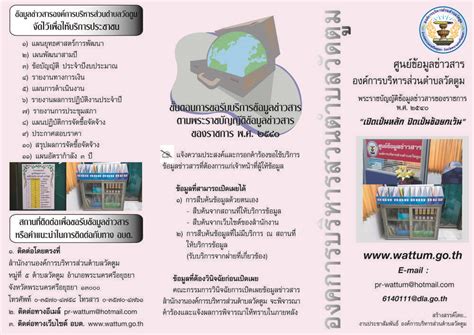 แผ่นพับประชาสัมพันธ์สรุปสาระสำคัญของ พ ร บ ข้อมูลข่าวสารของราชการ พ ศ 2540 สำนักงานองค์การ
