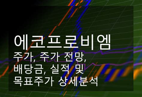 에코프로비엠 주가 주가 전망 배당금 실적 및 목표주가 상세분석 안녕하세요~