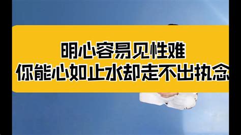 庄子：明心容易见性难，你能心如止水，却不能走出执念 Youtube