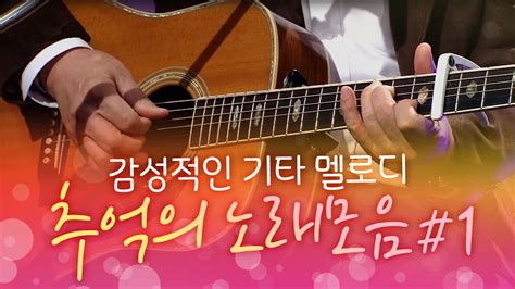 가을🍁 기타와 떠나는 감성 여행 Playlist 🎸 Youtube