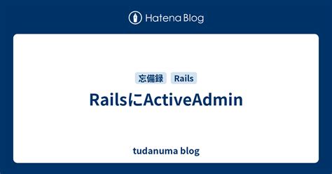 railsにactiveadmin tudanuma blog