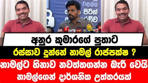 අනුර කුමාරගේ පුතාට රස්සාව දුන්නේ නාමල් රාජපක්ෂ නාමල්ට හිනාව නවත්තගන්න බැරි වෙයි Youtube