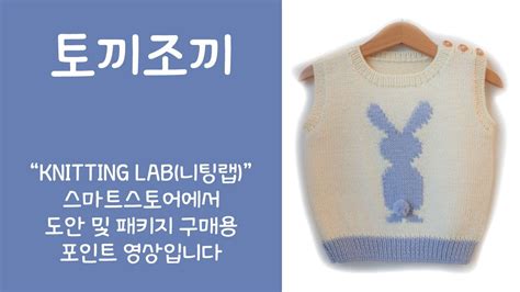 토끼조끼 대바늘조끼 아기옷뜨기 대바늘베스트 뜨개조끼 Youtube