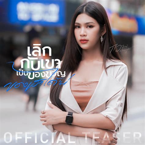 ปล่อย Teaser กวาง ดวงฤทัย แกรมมี่โกลด์ Facebook